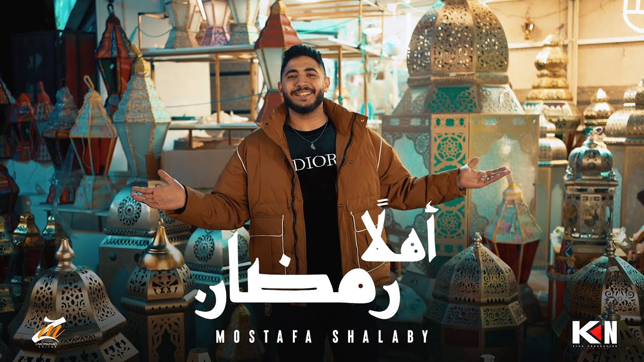 كليب اهلا رمضان - مصطفى شلبى (OFFICIAL MUSIC VIDEO) Ahlan Ramadan ...