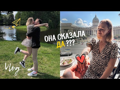 Сделал ПРЕДЛОЖЕНИЕ ??? | VLOG