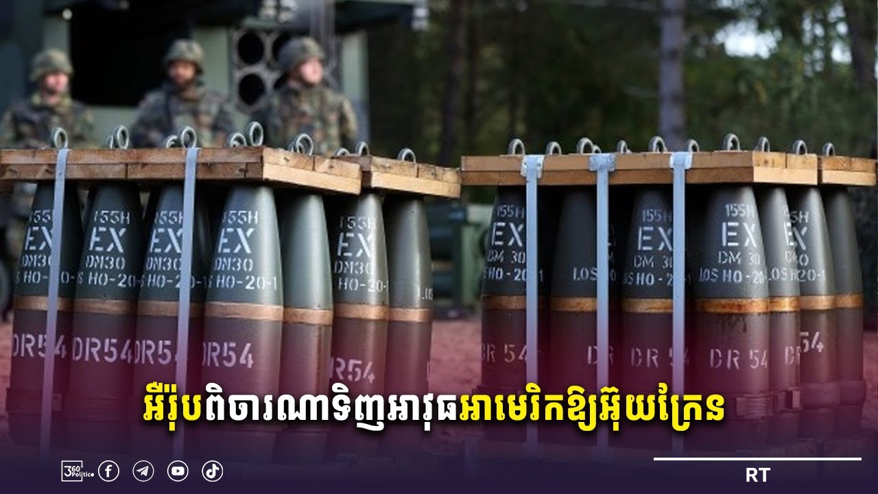 អឺរ៉ុបពិចារណាទិញអាវុធអាមេរិកឱ្យអ៊ុយក្រែន - YouTube