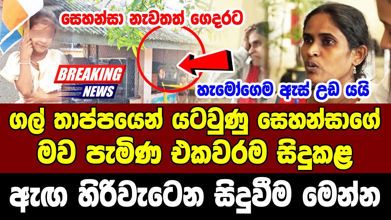 Sehansa death | Special news issued by Police TODAY NEWS UPDATE LIVE ...