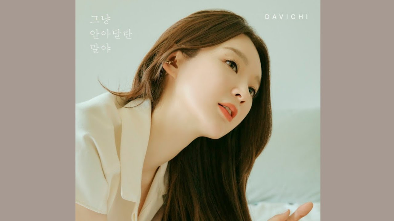 다비치(DAVICHI)- 그냥 안아달란 말야 (Just hug me) Audio - YouTube