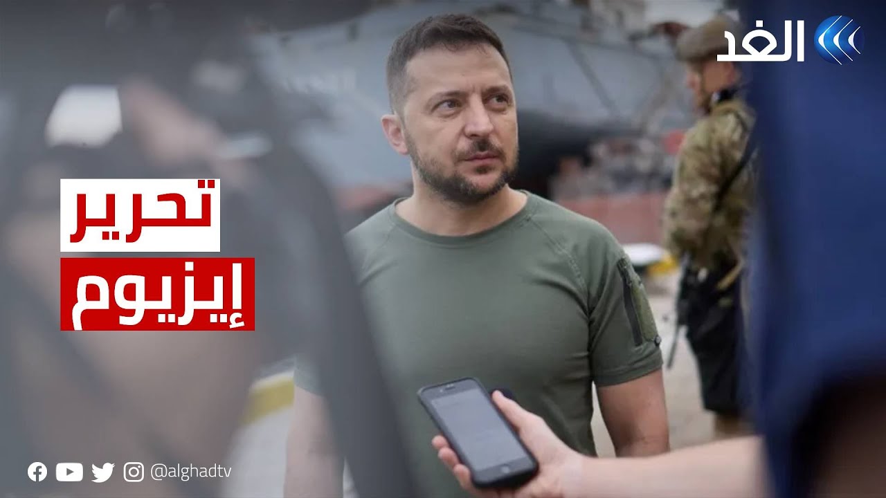 حرب أوكرانيا زيلينسكي يعلن استعادة مدينة إيزيوم الاستراتيجية من