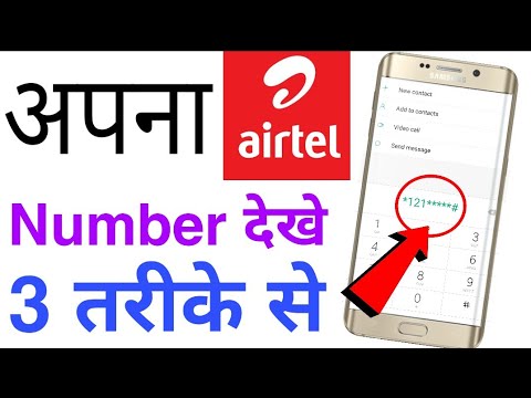 airtel ka number kaise pata kare | airtel ka number kaise nikale | 3 ...
