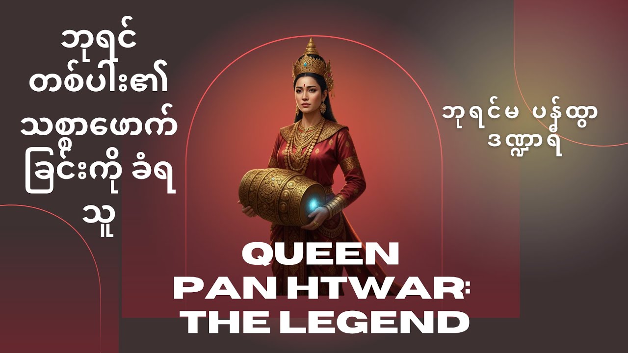 Queen Pan Htwar: The Warrior Queen of Beikthano , Myanmar's Pyu Kingdom ...