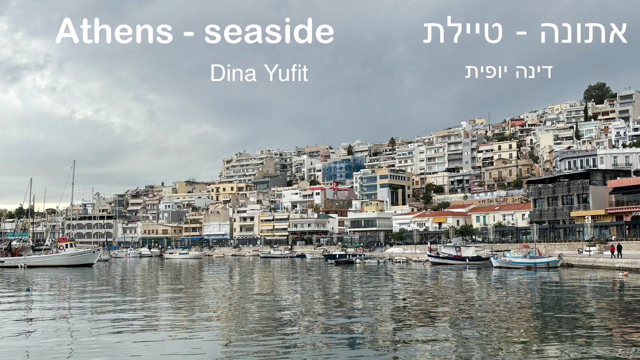 אתונה - טיילת | Athens - Seaside - YouTube