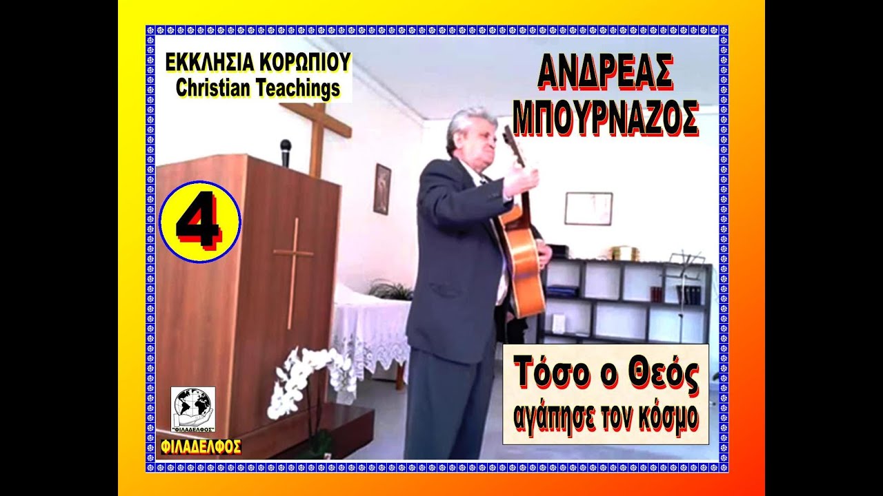 Κορωπί 04. ΤΟΣΟ Ο ΘΕΟΣ ΑΓΑΠΗΣΕ ΤΟΝ ΚΟΣΜΟ - Στίχοι /Μουσική /Ερμ,ηνεία ...