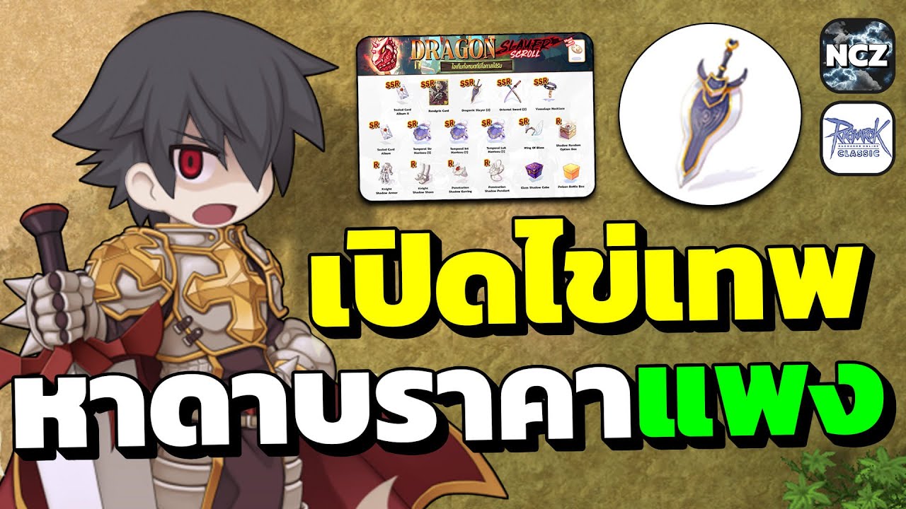 เปิดไข่เทพ Dragon Slayer Scroll ไข่ที่มีแต่ของดีราคาแพง! ลุ้นดาบ ...