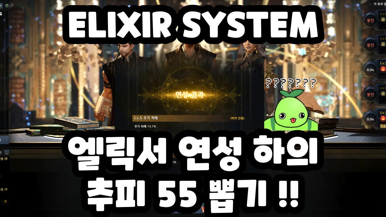 엘릭서 연성 하의 추피 55 뽑기 갓몽거형 고마워 elixir system [로스트아크][lostark] - YouTube