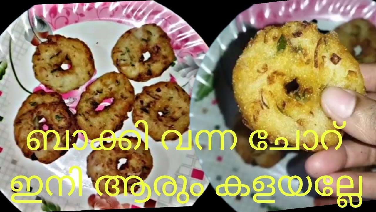 ബാക്കി വന്ന ചോറു കൊണ്ട് വട റെഡി//vada recipe//choru vada - YouTube