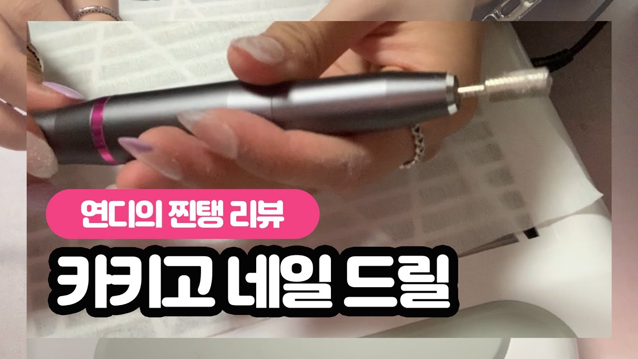 셀프네일필수템😎 카키고 네일 드릴 V3 알리익스프레스 네일 흡진기 리뷰 Youtube