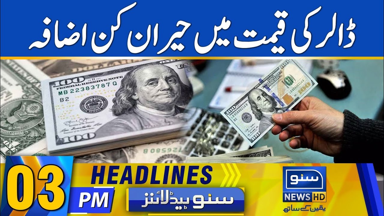 Dollar rate increased | 3 PM News Headlines | 24 July 2023 | Suno News HD - YouTube