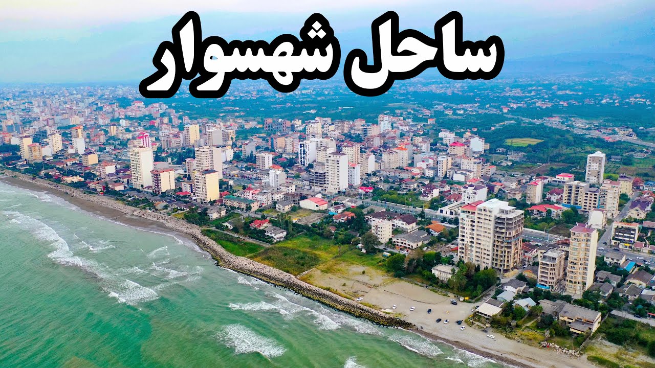 شهسوار ( Shahsavar ) - YouTube