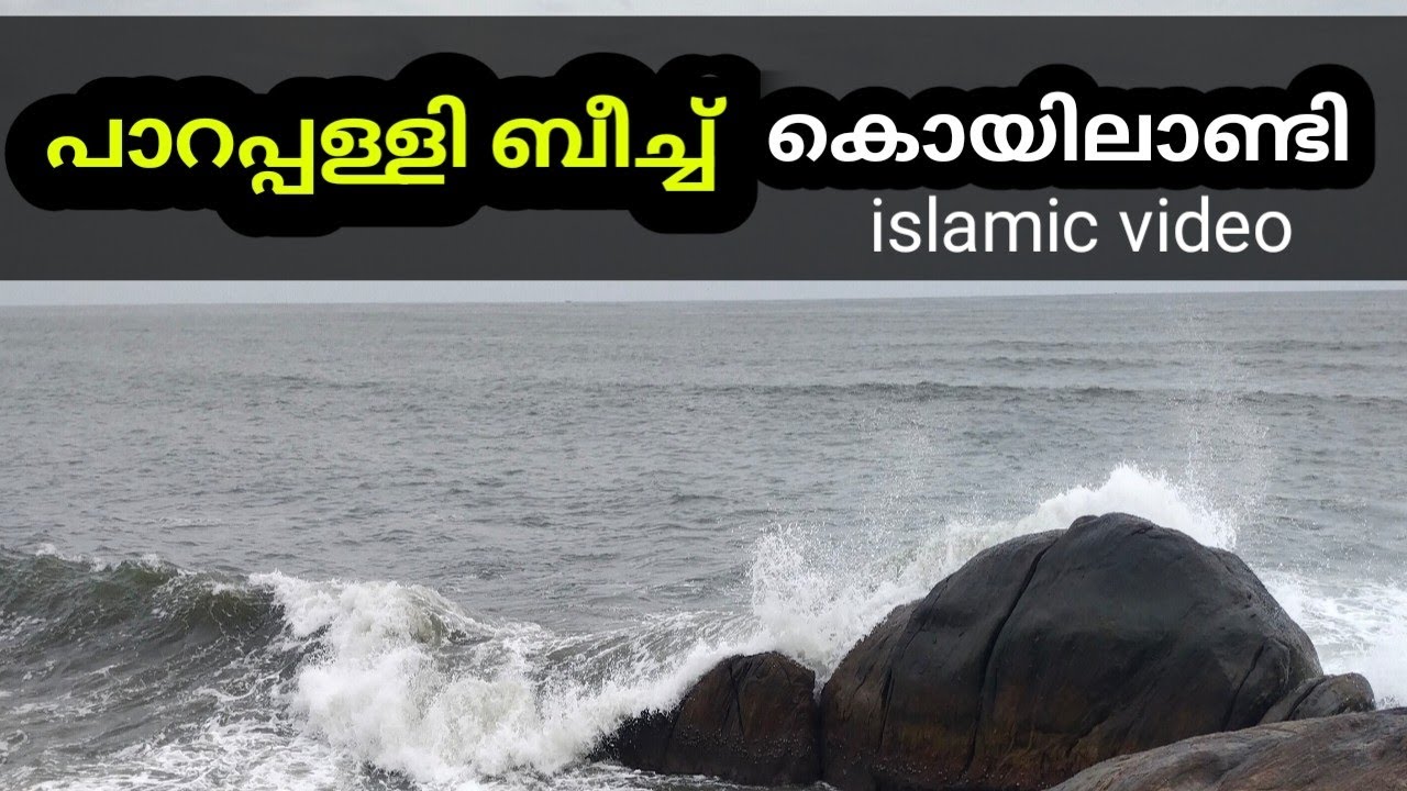 പാറപ്പള്ളി ബീച്ച് ഒരു ഇസ്ലാമിക് വീഡിയോ /parappalli beech /vision ...