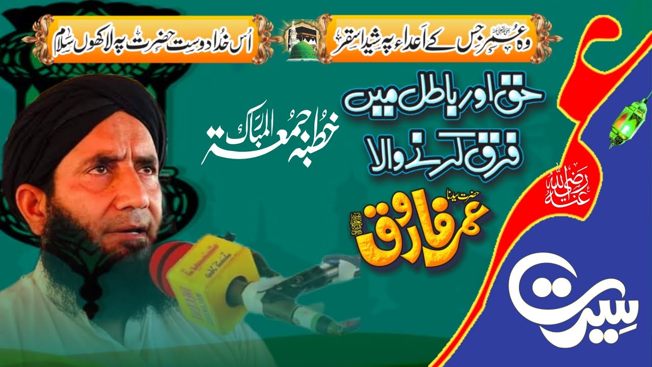 بیان جمعہ||شان فاروق اعظم عمر بن خطاب رضی اللہ تعالیٰ عنہ ||Bayan Juma||Shan Farooq Azam Umar ...