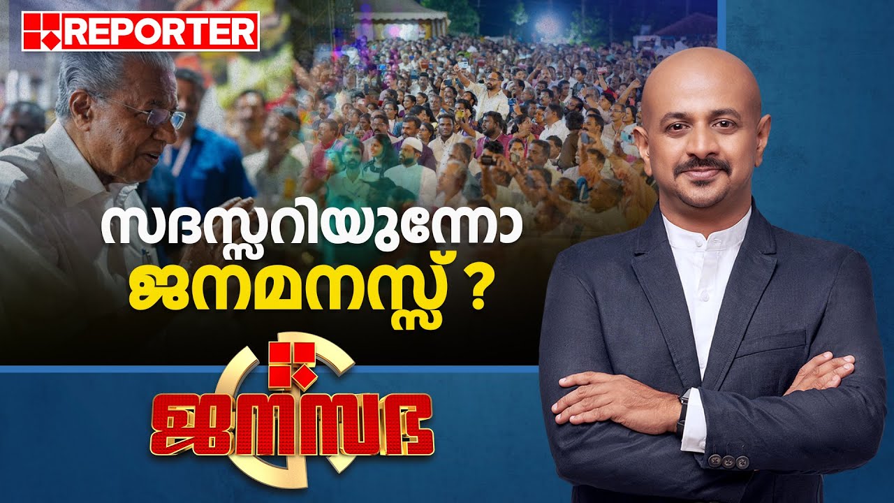 സദസ്സറിയുന്നോ ജനമനസ്സ് ? | ജനസഭ WITH ARUN KUMAR | Punalur - YouTube