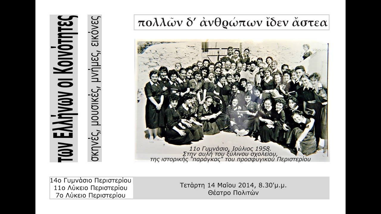 "Των Ελλήνων οι Κοινότητες" (5. Κωνσταντινούπολη) - YouTube