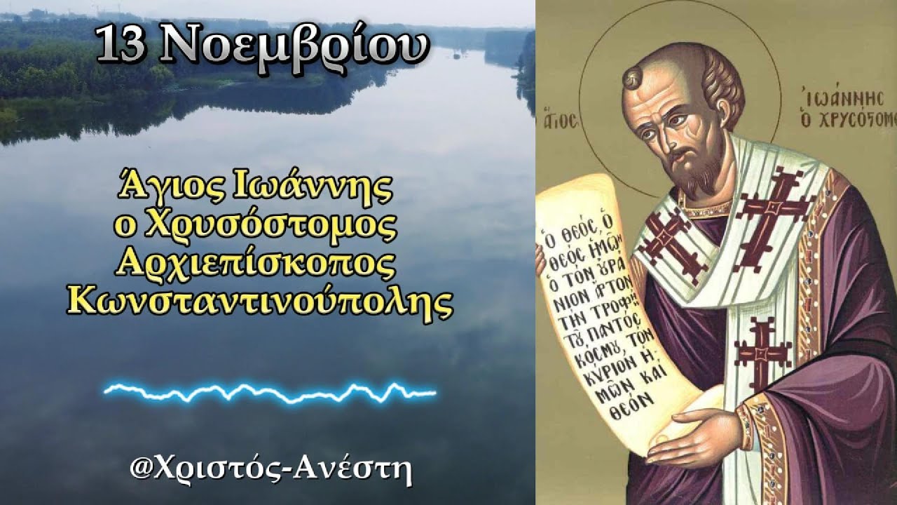 13 Νοεμβρίου - Άγιος Ιωάννης ο Χρυσόστομος Αρχιεπίσκοπος ...