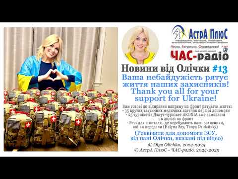 Новини від Олічки # 13.Ваша небайдужість рятує життя наших захисників!