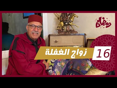 الحلقة 16 : زواج الغفلة… تزوجاتو و حتى داز الوقت و عاد بان على حقيقتو…رمضان مع خراز