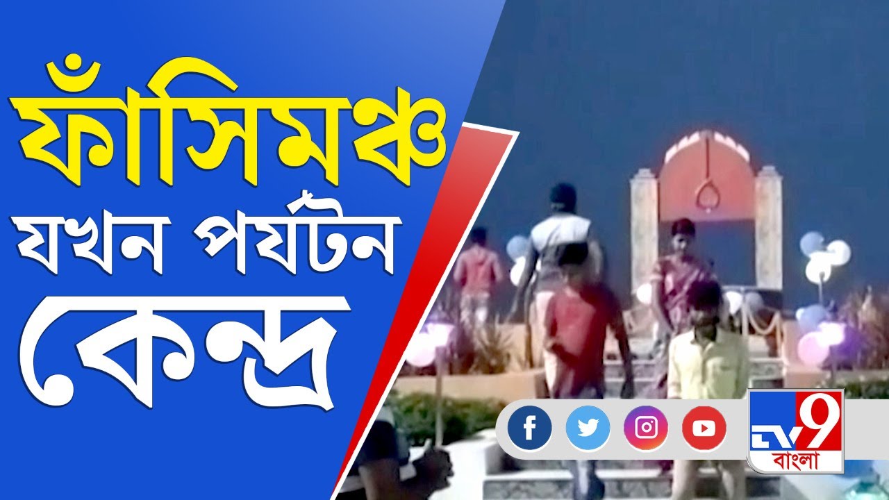 চুয়াড় বিদ্রোহীদের ফাঁসি দেওয়া হয় যে মঞ্চে, তা এখন পর্যটনকেন্দ্র ...