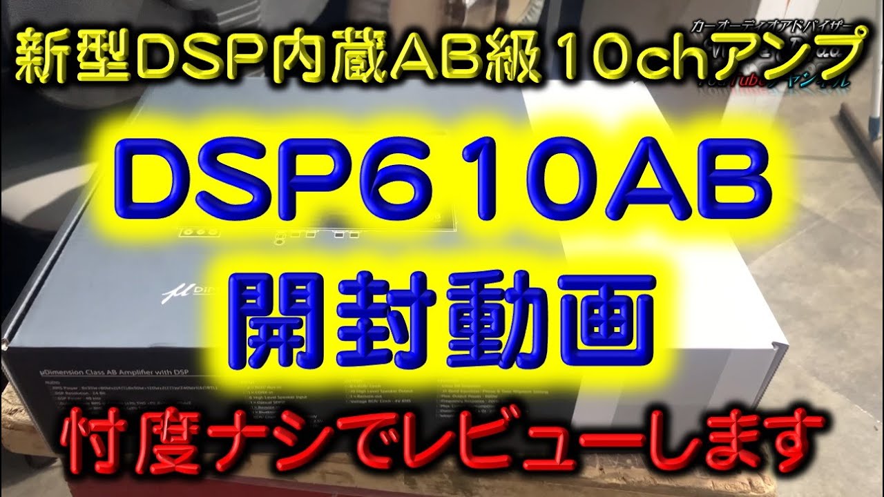 【開封動画】 新型 DSP610AB DSP内蔵10chAB級パワーアンプ μ-Dimension 忖度ナシでレビューします - YouTube