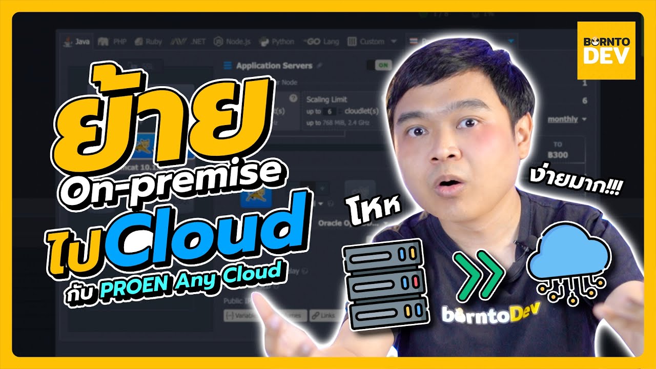 ย้ายจาก On Premise มา Cloud แบบง่ายๆ กับ PROEN Any Cloud - YouTube