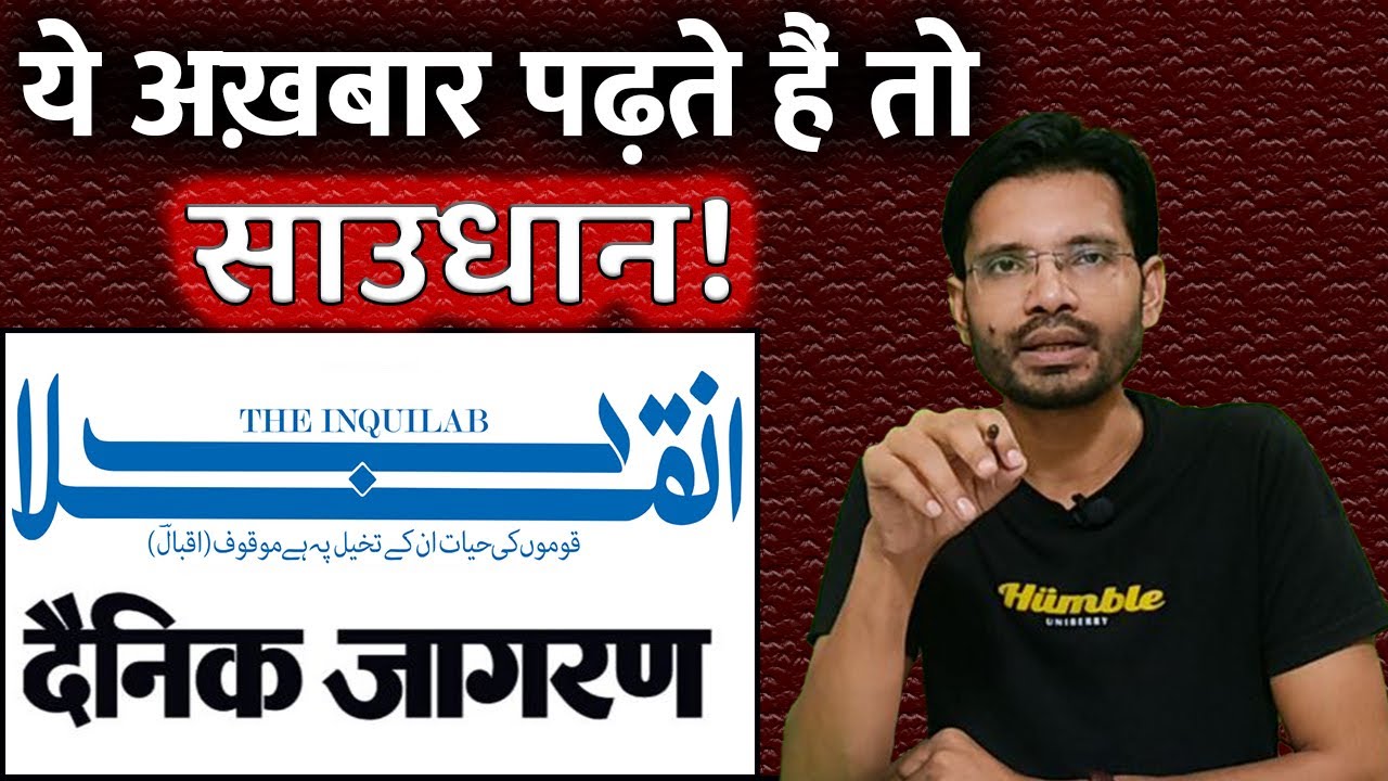 ये अखबार पढ़ते हैं तो साउधान हो जाएँ | dainkik jagran | inquilab urdu ...