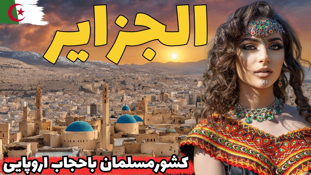 آشنایی با کشور الجزایر / الجزایر کشور عربی با ظاهر اروپایی - YouTube