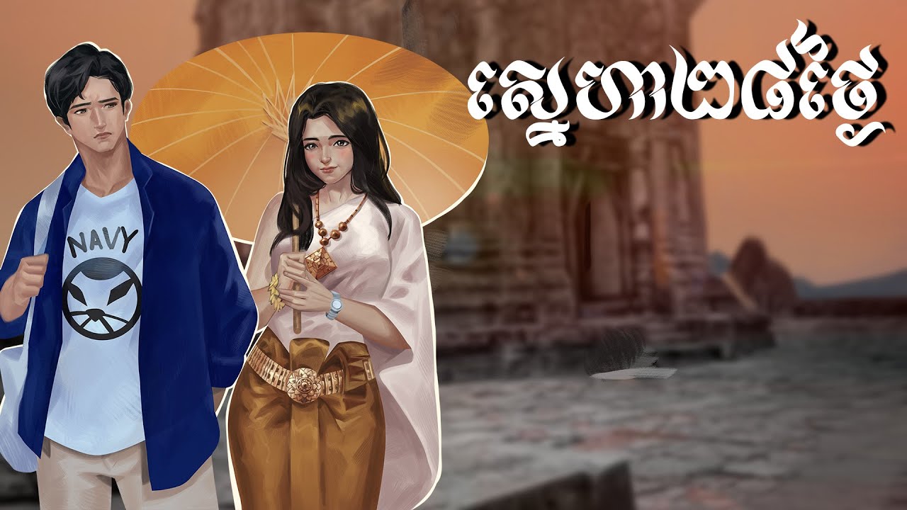ស្នេហា២៨ថ្ងៃ ភាគទី៣ -BOSSBA - YouTube