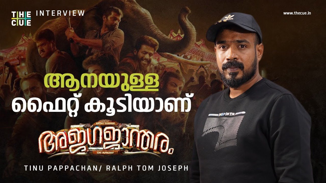 Tinu Pappachan Interview | Ajagajantharam | Antony Varghese | Ralph Tom ...