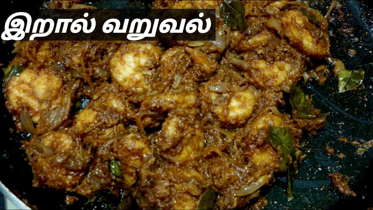 Prawn fry recipe in Tamil/ Eral fry / Eral varuval/ Simple & tasty ...