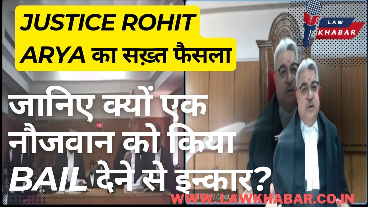 Justice Rohit Arya का सख़्त फैसला जानिए क्यों एक नौजवान को किया Bail ...