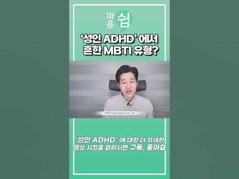 성인ADHD 에서 가장 흔한 MBTI 유형은 ?? - YouTube