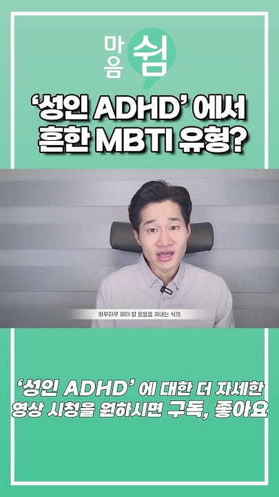 성인ADHD 에서 가장 흔한 MBTI 유형은 ?? - YouTube