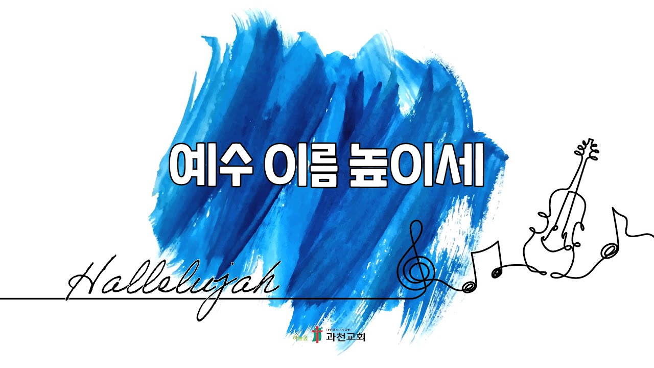 과천교회 할렐루야찬양대 예수 이름 높이세 Youtube