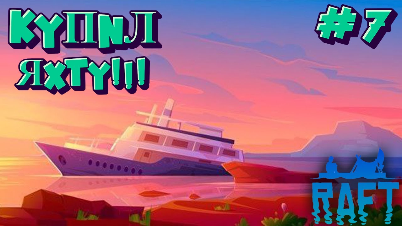Купил яхту!!! Сюжет!!! Raft №7 - YouTube