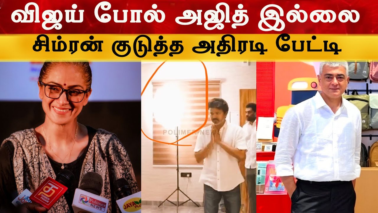 விஜய்க்கும் அஜித்க்கும் வாழ்த்துக்கள் சிம்ரன் குடுத்த அதிரடி பேட்டி ...