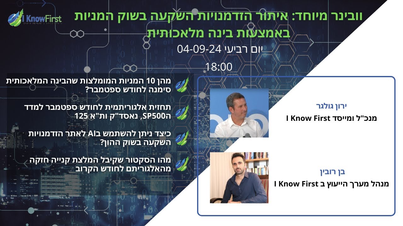 מניות מומלצות לחודש ספטמבר על בסיס הבינה המלאכותית :I Know First וובינר ...