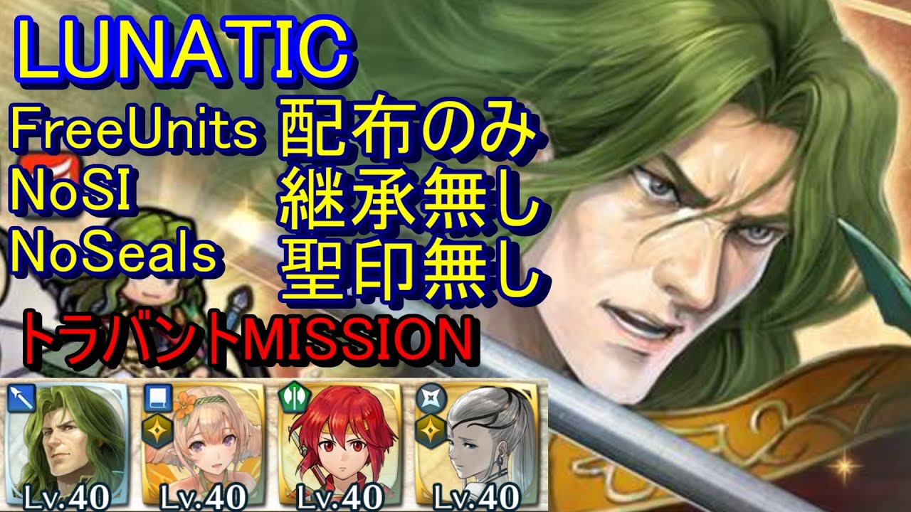 【FEH】トラバント 大英雄戦 LUNATIC 配布のみ 継承無し 聖印無し ミッション【ファイアーエムブレムヒーローズ ...