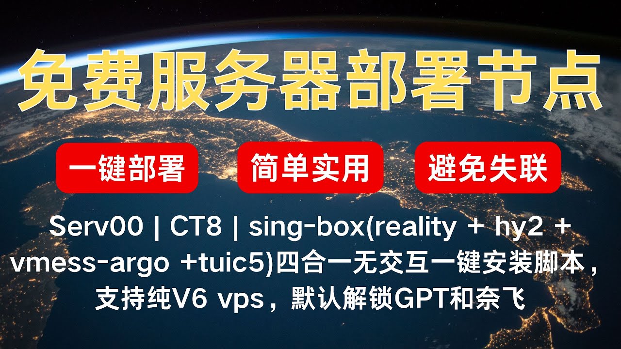 利用免费服务器自建节点 Serv00|CT8|sing-box(reality+hy2+vmess-argo+tuic5)四合一无交互一键安装脚本，默认解锁奈飞、ChatGPT｜#自建节点 ...