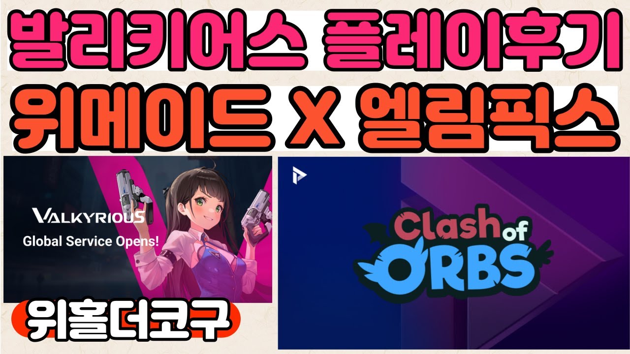 코구저녁라방 발키리어스 오늘 글로벌 출시 지스타서 공개될 위메이드커넥트 신작 위믹스클래시오브오브스위믹스엘림픽스로스트소드