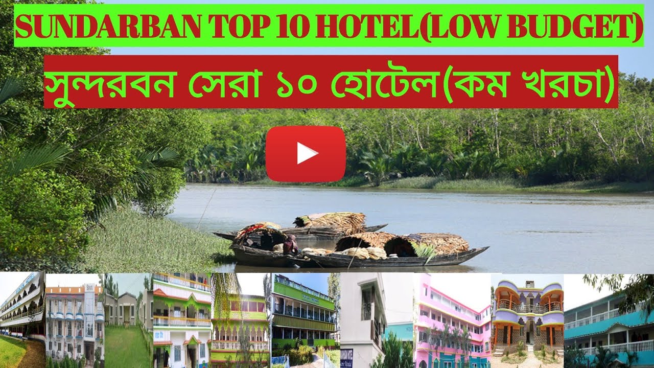 Sundarban top10 hotel | Sundarban low budget hotel | Sundarban tour ...