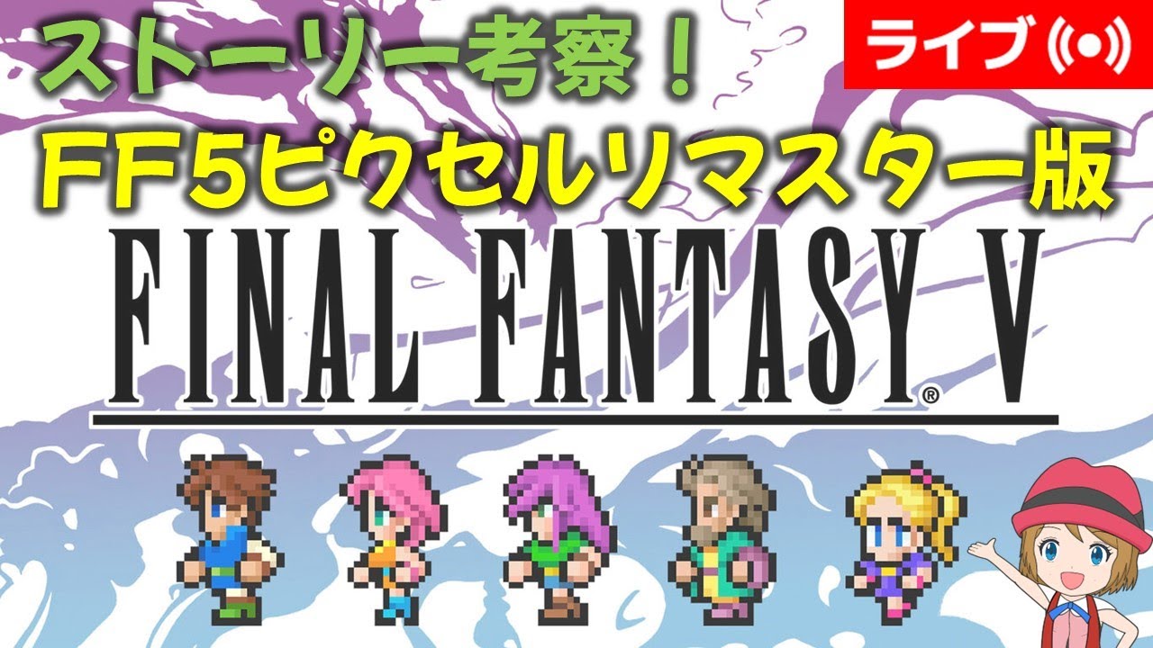 [2023/9/6]ストーリー考察しながらFF5ピクセルリマスター実況#15（ネタバレあり） - YouTube