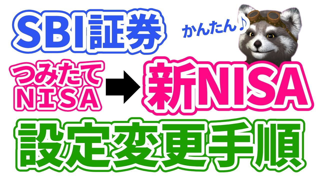 【新NISA】SBI証券でつみたてNISAからの設定変更を実演します - YouTube