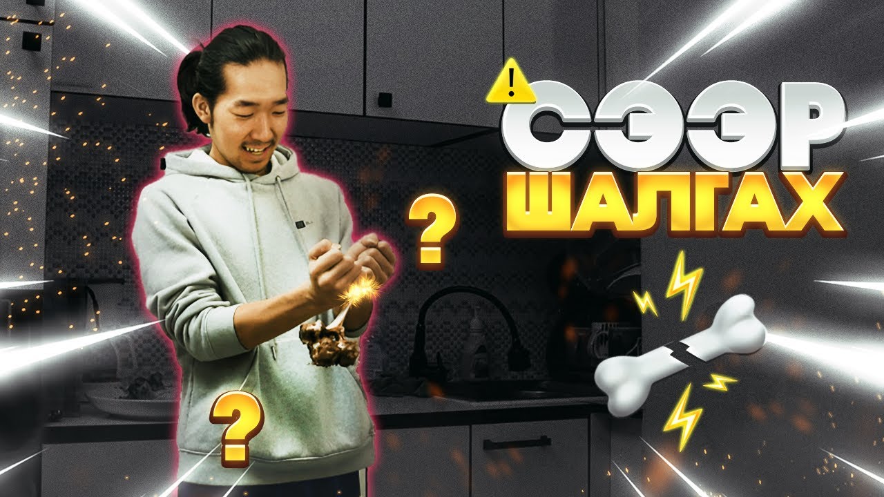 Ямар ч эр хүнд 1 цохиод үзчихэе гэсэн бодол байдаг тэ 😜 Youtube
