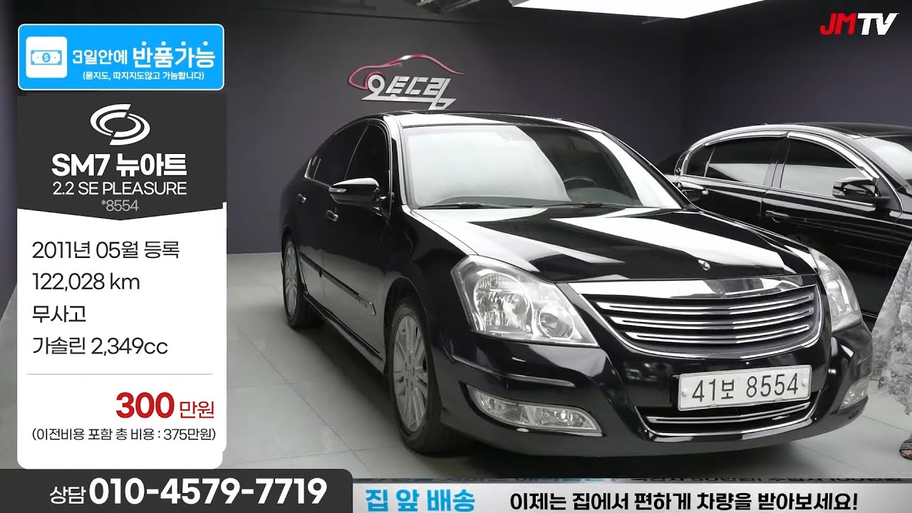 빠르게 예약 주세요. 전국 최저가 도전! 300만원에 판매합니다! SM7 뉴아트 (*8554) - YouTube