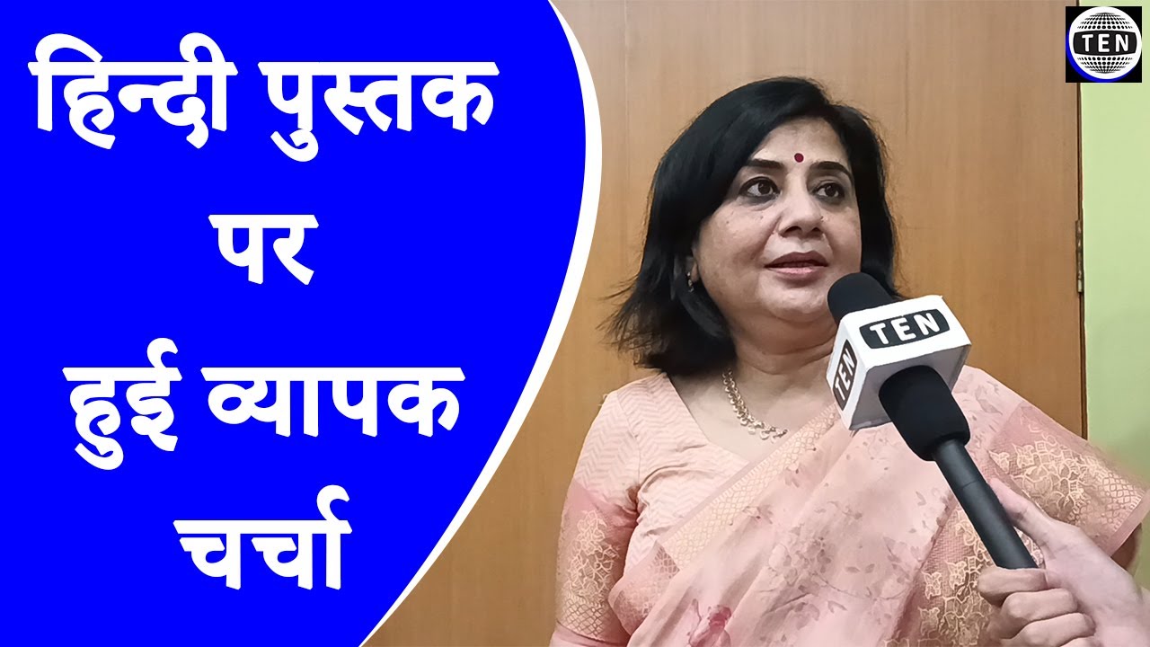 Delhi: "आरोहण" की लेखिका Sadhna Shankar जी से पुस्तक से लेकर हिंदी के ...