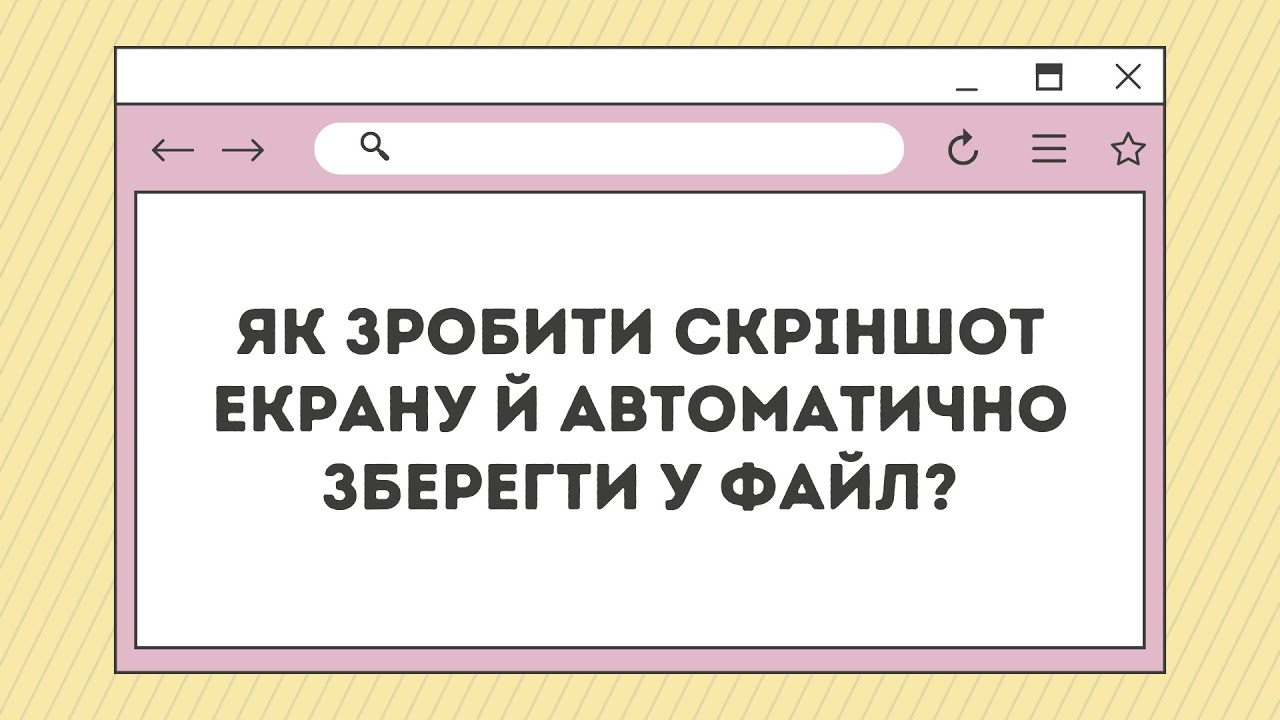 Як зробити скріншот екрану й автоматично зберегти у файл Youtube