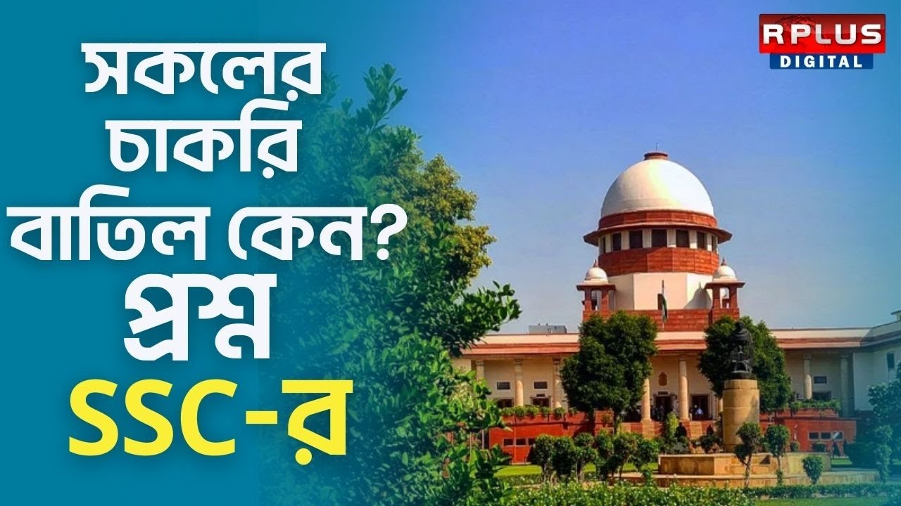 SSC Scam | Supreme Court: সকলের চাকরি বাতিল কেন? প্রশ্ন SSC। R PLUS ...