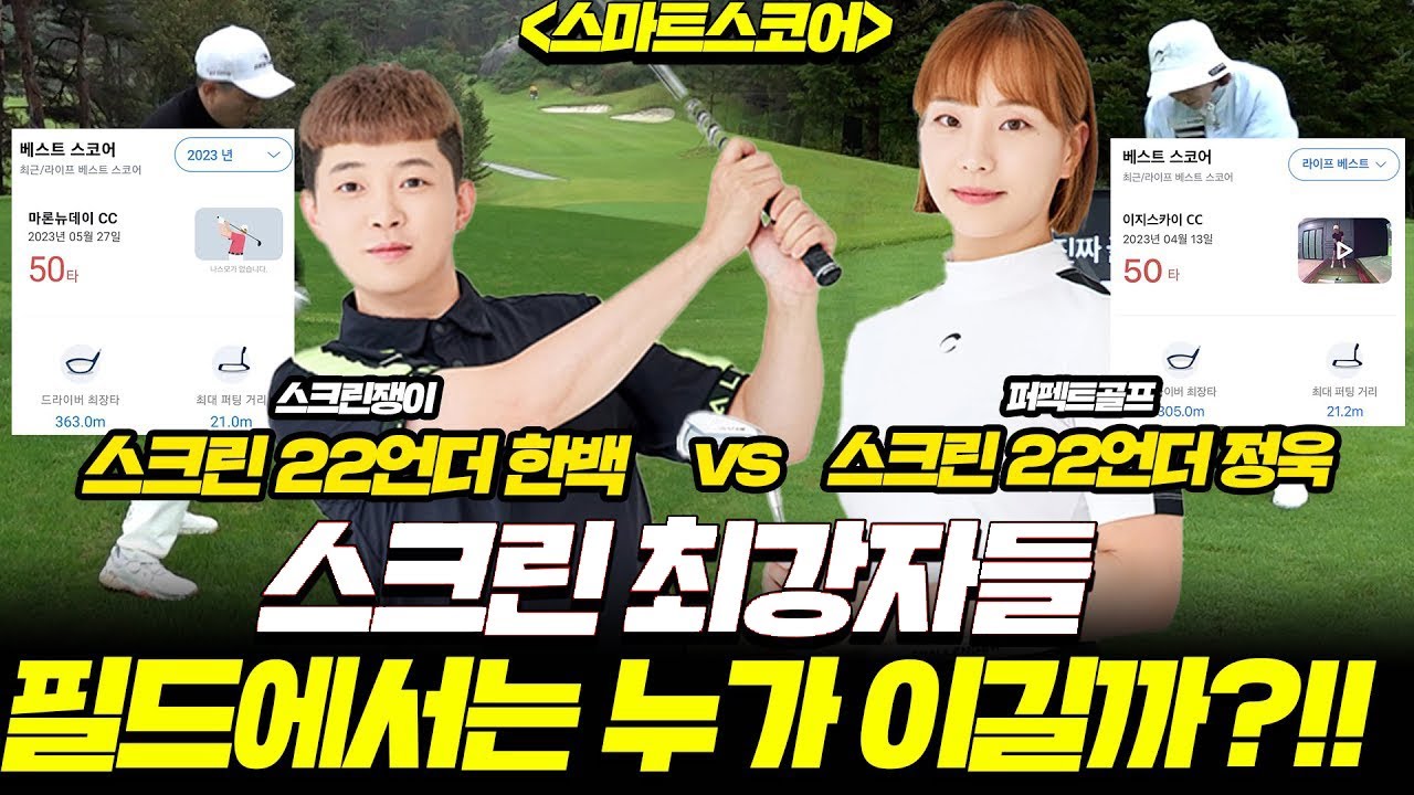 Ep1 스마트스코어배 스크린골프 최강자 한백 And 정욱 필드골프 의 실력은│특별mc 이시강 배우김수민 아나운서
